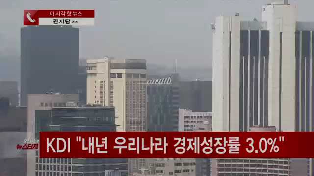 KDI "내년 우리나라 경제성장률 3.0%" - SBS Biz