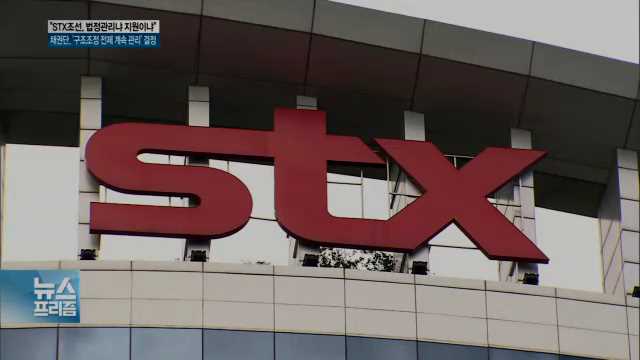 STX조선 채권단 "법정관리 검토 철회하고 체력관리" - SBS Biz