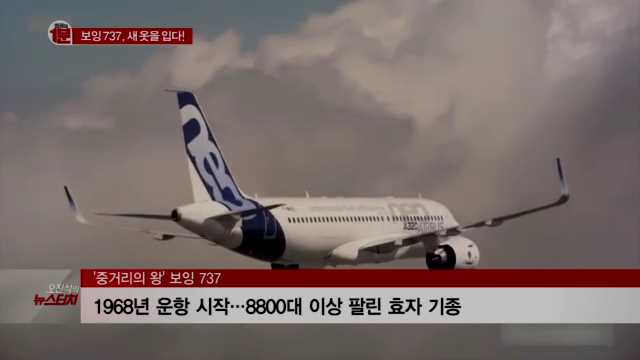 [화제의 1분] 파워풀한 엔진이 '딱'…새 옷 입은 보잉 737 - SBS Biz