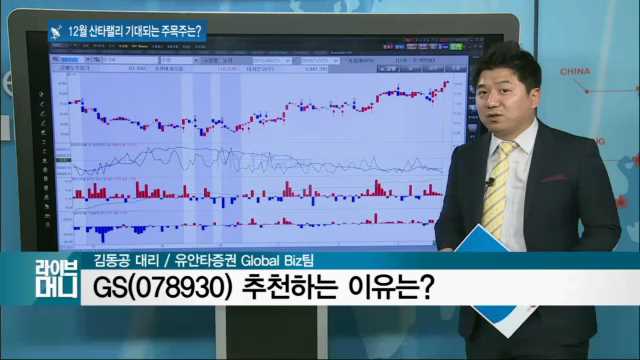 [관심주] 정제마진 개선 수혜…GS, 산타랠리 기대해도 될까 - SBS Biz