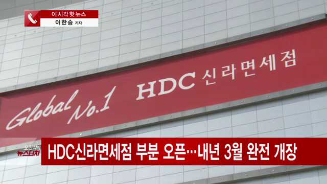 HDC신라면세점 부분 오픈…내년 3월 전층 개점 - SBS Biz