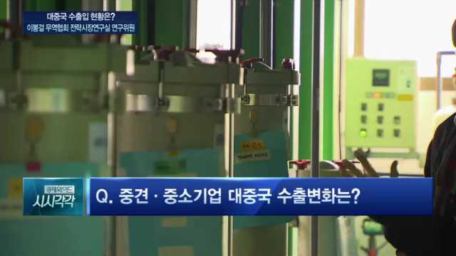 [LTE 연결] 대중국 수출 현장, 한국무역협회가 말하다 - SBS Biz