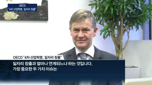 OECD 위원장 "4차 산업혁명 통해 일자리 창출될 것" - SBS Biz