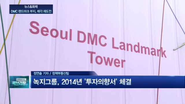[뉴스&화제] '이번엔 팔릴까'…상암DMC 랜드마크 부지 매각 '재도전' - SBS Biz
