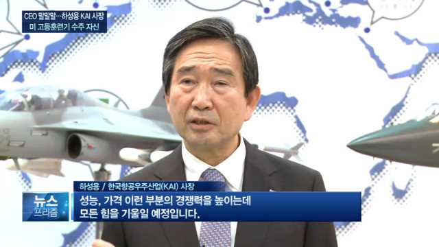 [CEO말말말] 하성용 사장 "경쟁력 자신…T-X 사업 반드시 수주" - SBS Biz