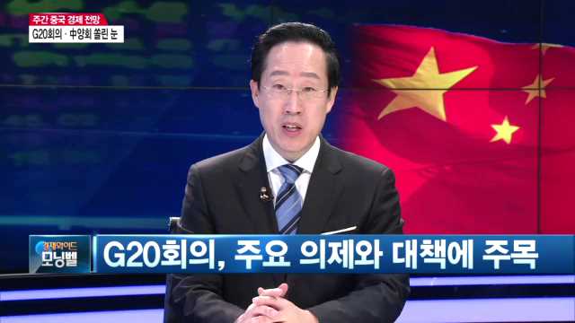 [중국통] 다가오는 G20 회의…주목해야 할 의제는? - SBS Biz