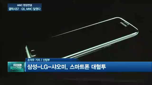 갤럭시S7·G5, MWC 뜨겁게 달궜다 - SBS Biz