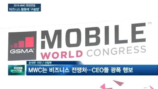 'MWC 2016' 비즈니스 전쟁터…붐비는 미팅 장소 - SBS Biz