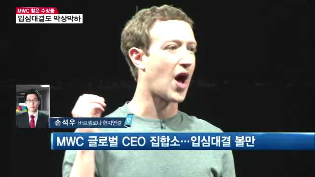 MWC 수장들, 입심대결도 '막상막하' - SBS Biz