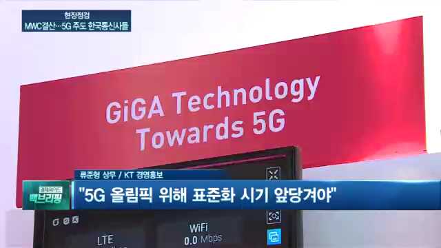 MWC 결산…한국통신사들, 5G 주도 - SBS Biz
