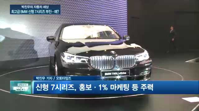 최고급 BMW 신형 7시리즈 부진…왜? - SBS Biz