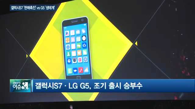 갤럭시S7 '판매촉진' vs G5 '생태계'…신경전 가열 - SBS Biz