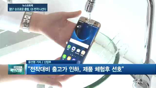 [뉴스&화제] 갤럭시S7, 순조로운 출발…G5 반격 나선다 - SBS Biz