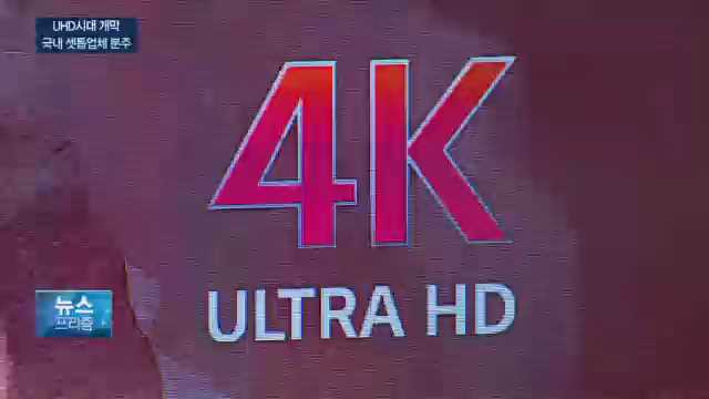 셋톱박스업계, UHD방송시대 설렌다 - SBS Biz