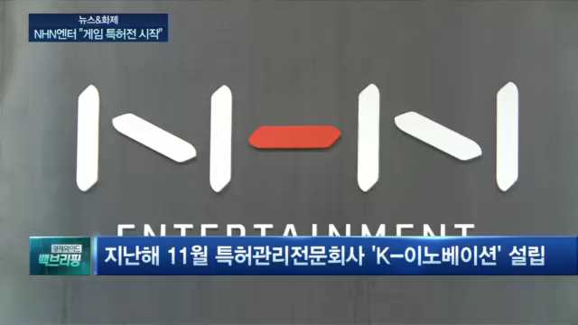 [뉴스&화제] NHN엔터 특허 소송…"특허 수익화 사업 착수" - SBS Biz