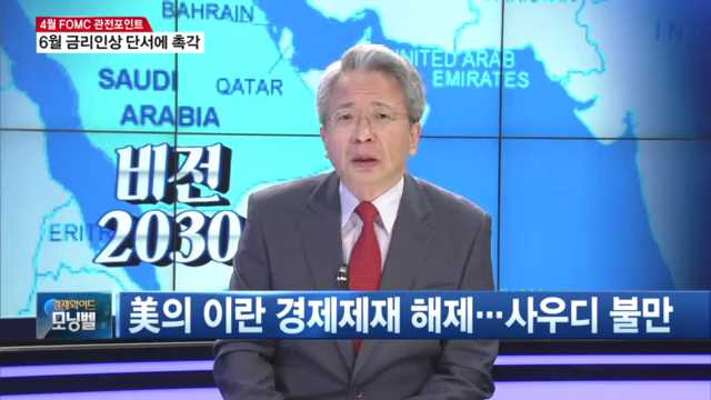 [김박사와세계경제] 사우디 '비전 2030' 내놓은 이유, 이란 때문? - SBS Biz
