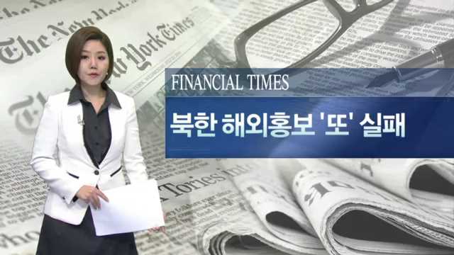 [외신 브리핑] 北, BBC 기자 퇴출…대외홍보 실패? - SBS Biz