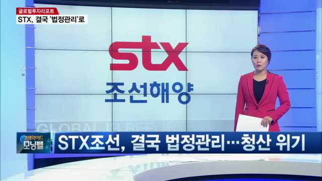4.5조 쏟아붓고도…STX조선 결국 법정관리 - SBS Biz