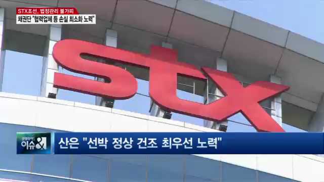 STX조선 채권단 "협력업체 손실 최소화할 것" - SBS Biz