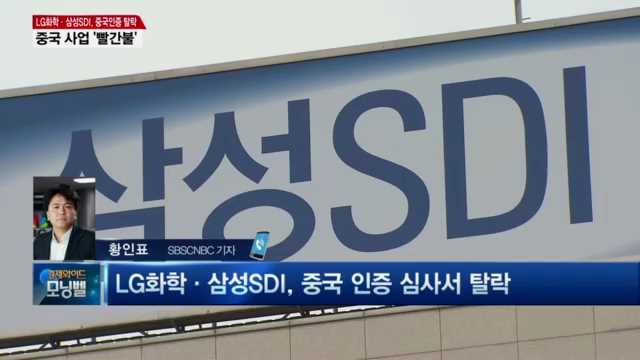 LG화학·삼성SDI, 중국 배터리 모범규준 인증 실패 - SBS Biz