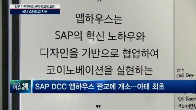 SAP 디자인혁신센터 판교에 문 열었다 - SBS Biz