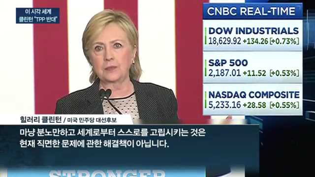 [CNBC] 힐러리 "TPP, 미국의 일자리 줄인다면 막을 것" - SBS Biz