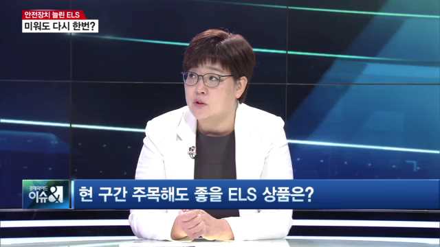 안전모 쓴 ELS, 옛 인기 되찾을까 - SBS Biz