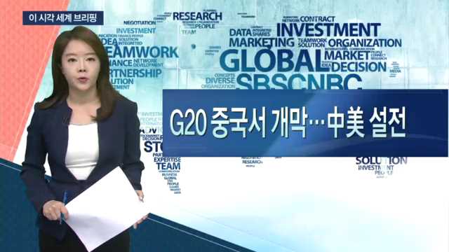[세계 브리핑] G20 개막…美·中 현안마다 공방 - SBS Biz
