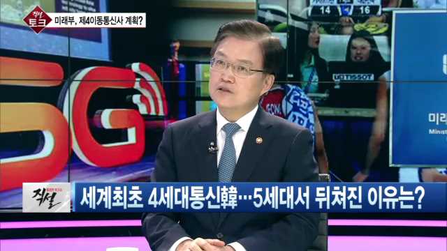 [직설] 최양희 장관 "4G보다 5G, 우리기술 더 뛰어나" - SBS Biz