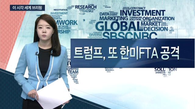 [세계 브리핑] 트럼프, 또 한미 FTA 공격 "한국이 미국 비웃어" - SBS Biz
