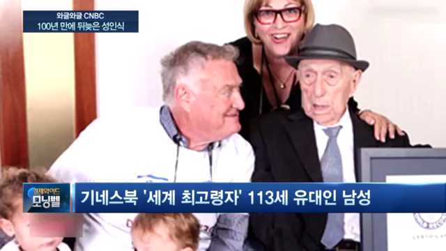 113세 생일에 치른 성인식…무슨 사연이? - SBS Biz