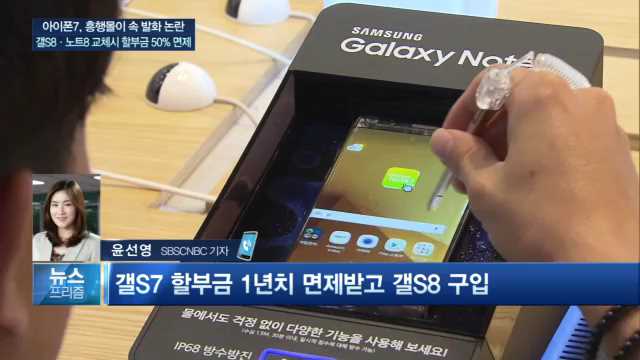 갤노트7 고객, 갤S8 교체시 50% 할인 - SBS Biz