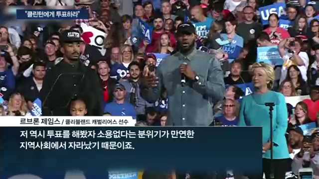 [CNBC] NBA 스타 르브론 제임스 "클린턴에게 투표하라" - SBS Biz