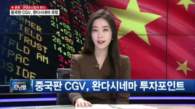 [중국통] 문화·콘텐츠산업이 뜬다…중국판 CGV, 완다시네마 '유망' - SBS Biz