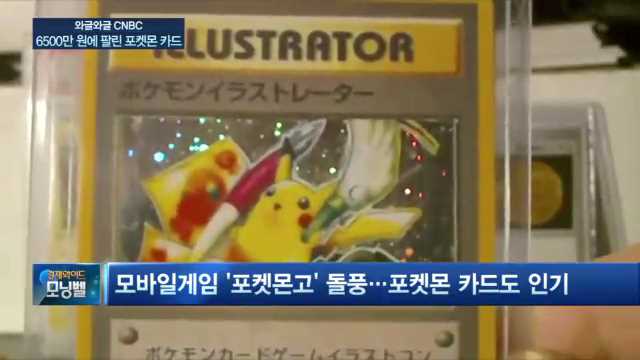 '포켓몬고' 돌풍…카드도 6500만 원에 팔려 - SBS Biz