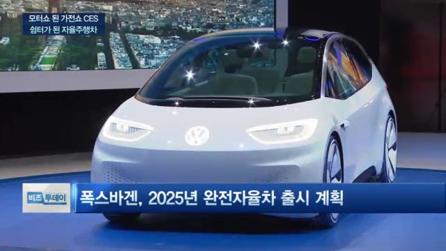 모터쇼 뺨친 CES…AI 품은 자율주행차 '이목집중' - SBS Biz