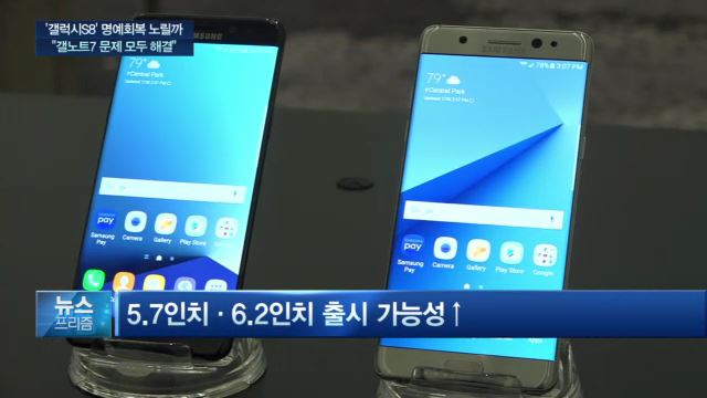 노트7 사태에 휘청인 삼성, 갤럭시S8에 '사활' - SBS Biz