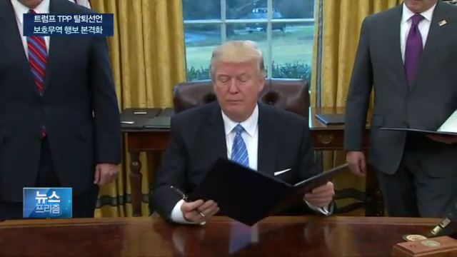 트럼프, 'TPP' 탈퇴 서명…한·미FTA 불똥? - SBS Biz