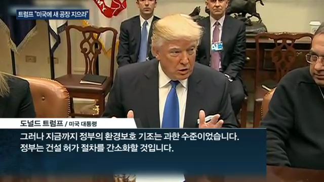 트럼프, 美자동차 CEO 회동…포드 "TPP 탈퇴 잘한 일" - SBS Biz