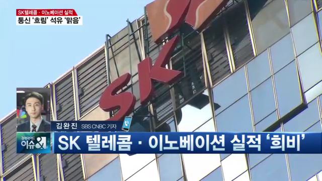 한지붕 두표정…SK이노·SKT 엇갈린 '희비' - SBS Biz