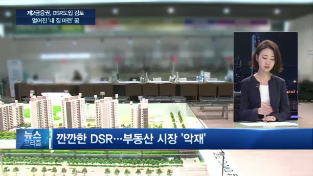 깐깐한 DSR…'내 집 마련' 꿈 멀어지나 - SBS Biz