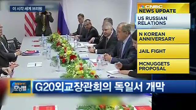 [세계브리핑] G20 외교장관회의 독일서 개막 - SBS Biz