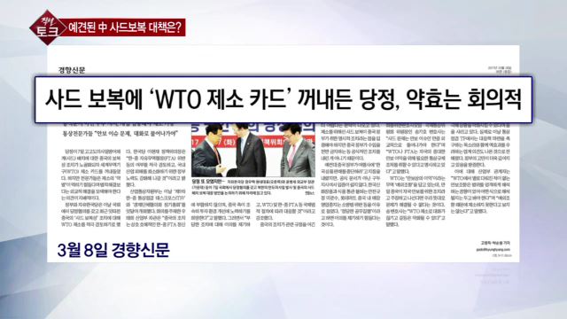 [직설] 中 사드보복에 WTO 제소·법적 대응 검토…실효성은? - SBS Biz
