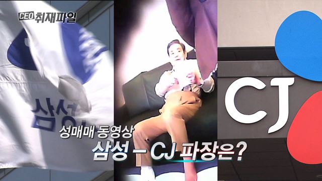 [CEO 취재파일] 삼성-CJ 끝없는 ‘악연’ - SBS Biz