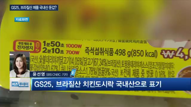 GS25, 브라질산 치킨도시락 국내산으로 둔갑? - SBS Biz