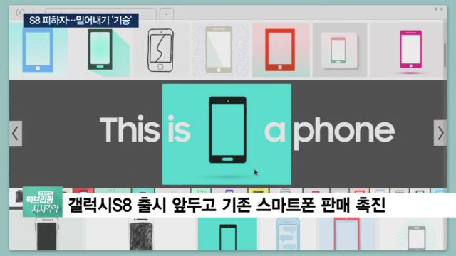 갤럭시S8 출시 앞두고 기존 폰 막바지 판매 '가속' - SBS Biz