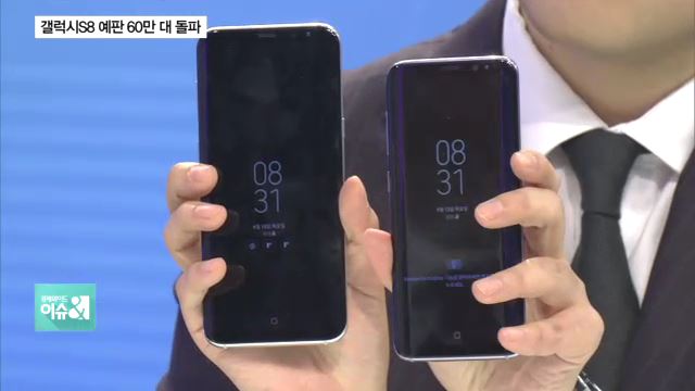 예판 돌풍 '갤럭시S8'…아이폰 사용자 마음 뺏을 수 있을까? - SBS Biz