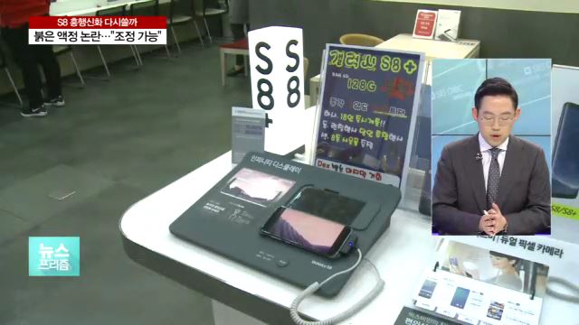 갤S8 사전예약 '역대 최대'…'붉은 액정' 논란은? - SBS Biz