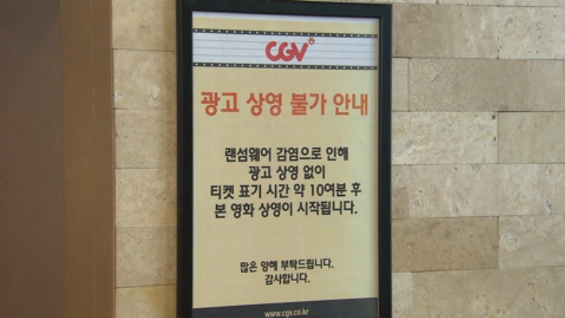 CJ CGV, 랜섬웨어로 피난안내영상도 미상영…"과태료 대상" - SBS Biz