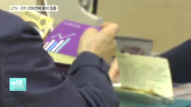 'LTV·DTI 강화 전 대출 받자?'…은행 문의 쇄도 - SBS Biz